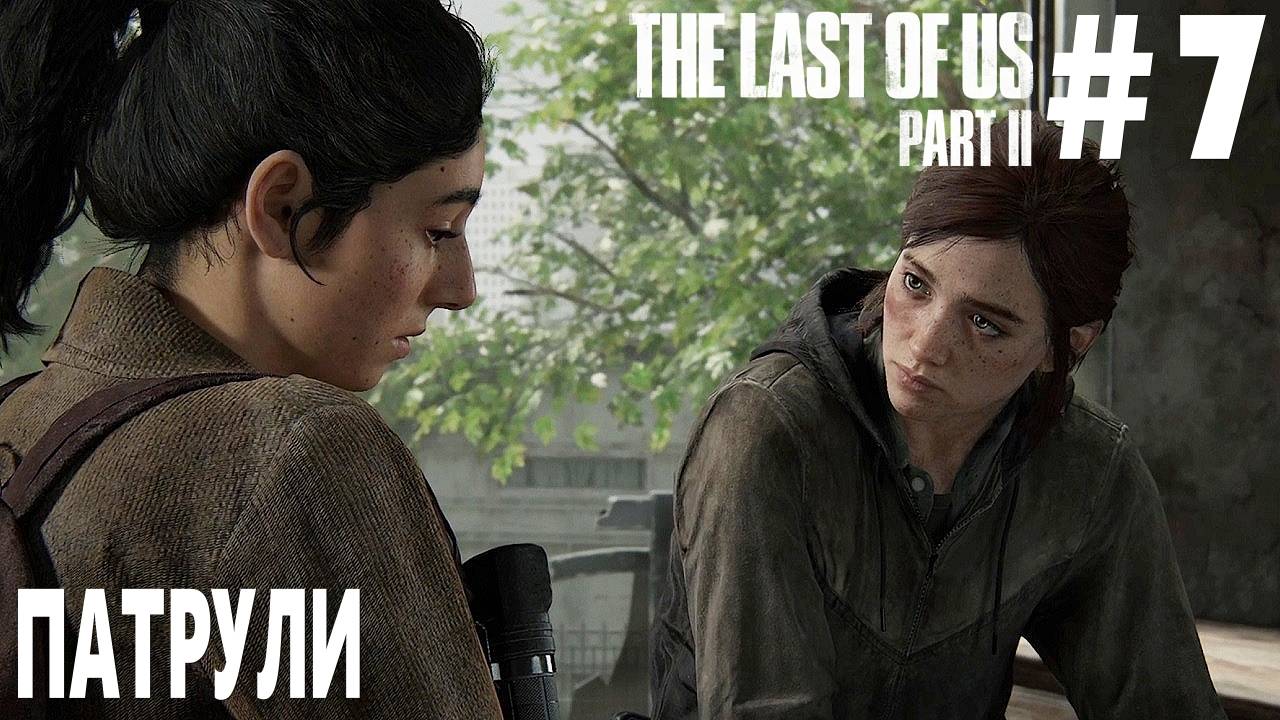 The last of Us 2 #7 ПАТРУЛИ