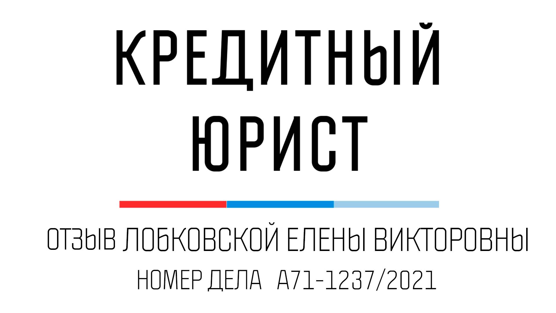Отзыв Лобковской Елены о компании "Кредитный Юрист"