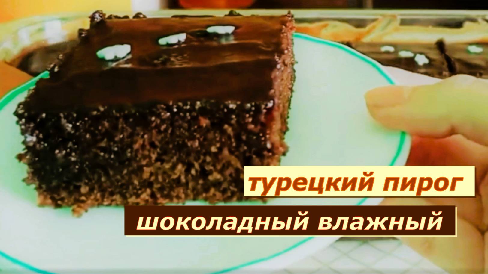 Турецкий влажный шоколадный пирог! Пирог так просто!!