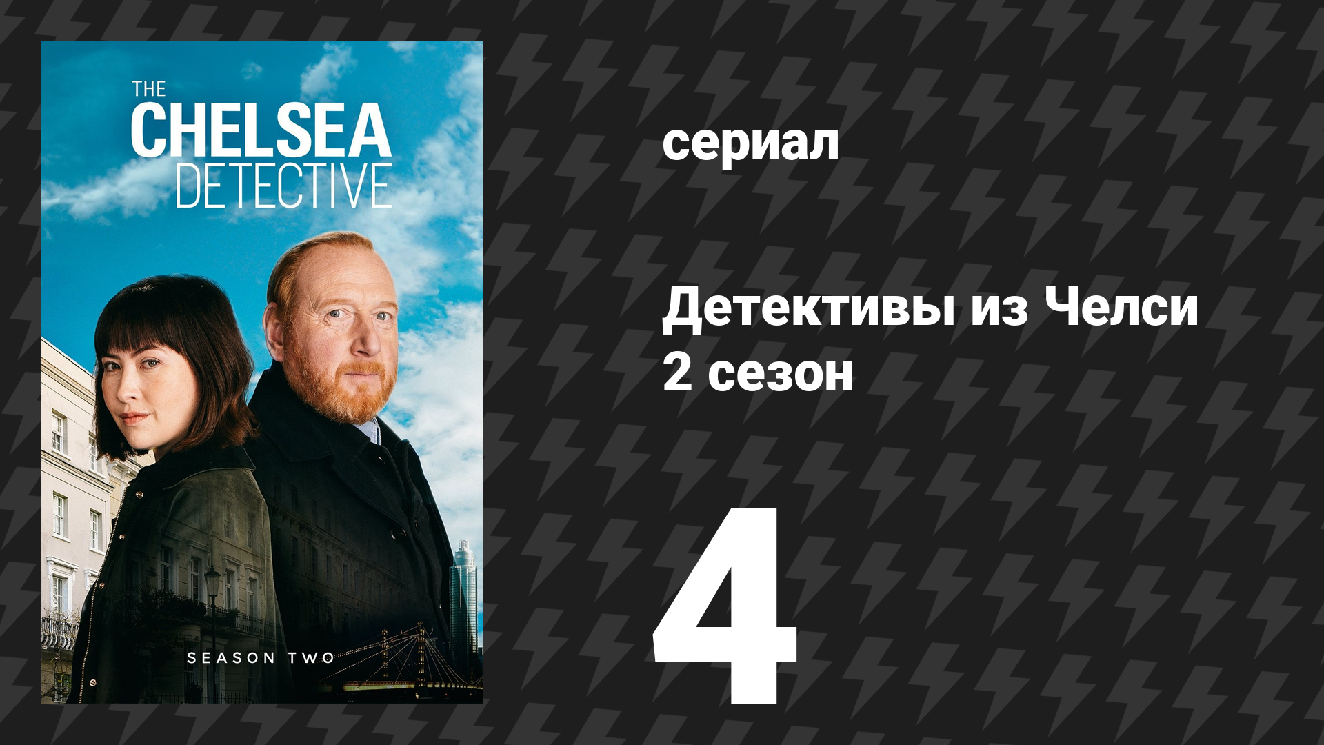 Детективы из Челси 2 сезон 4 серия «Преступление из страсти» (сериал, 2023)