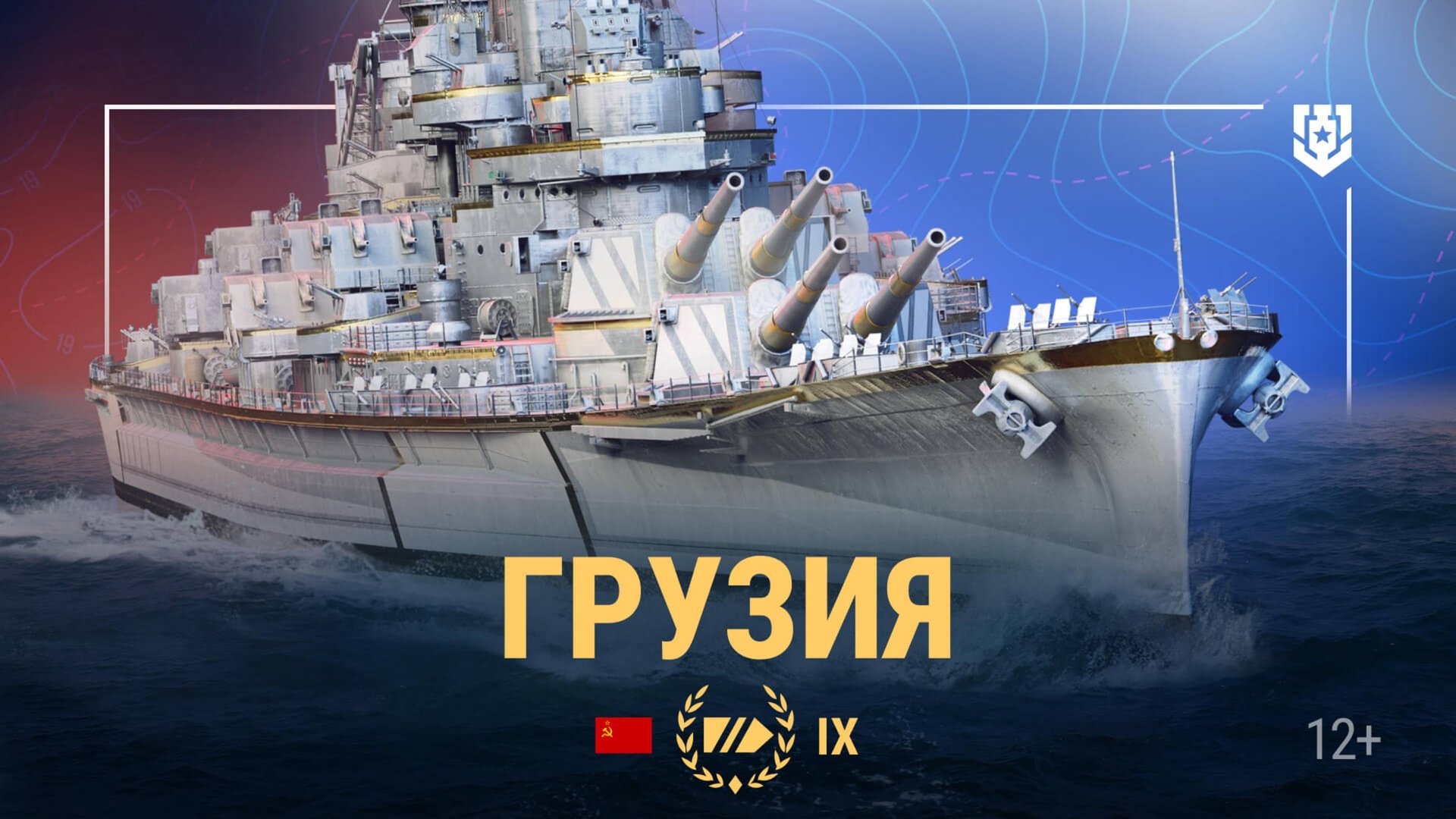 Новый величественный линкор — Грузия