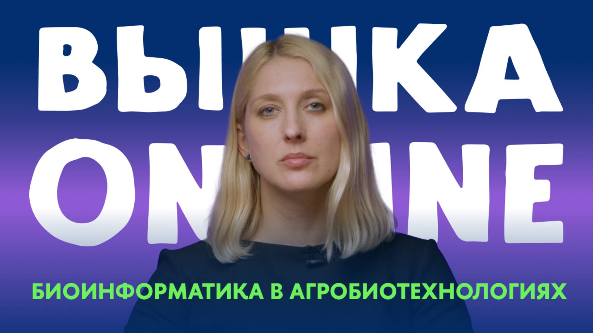 Как развивается российский агробизнес? Почему так востребованы биоинформатики в агробизнесе?