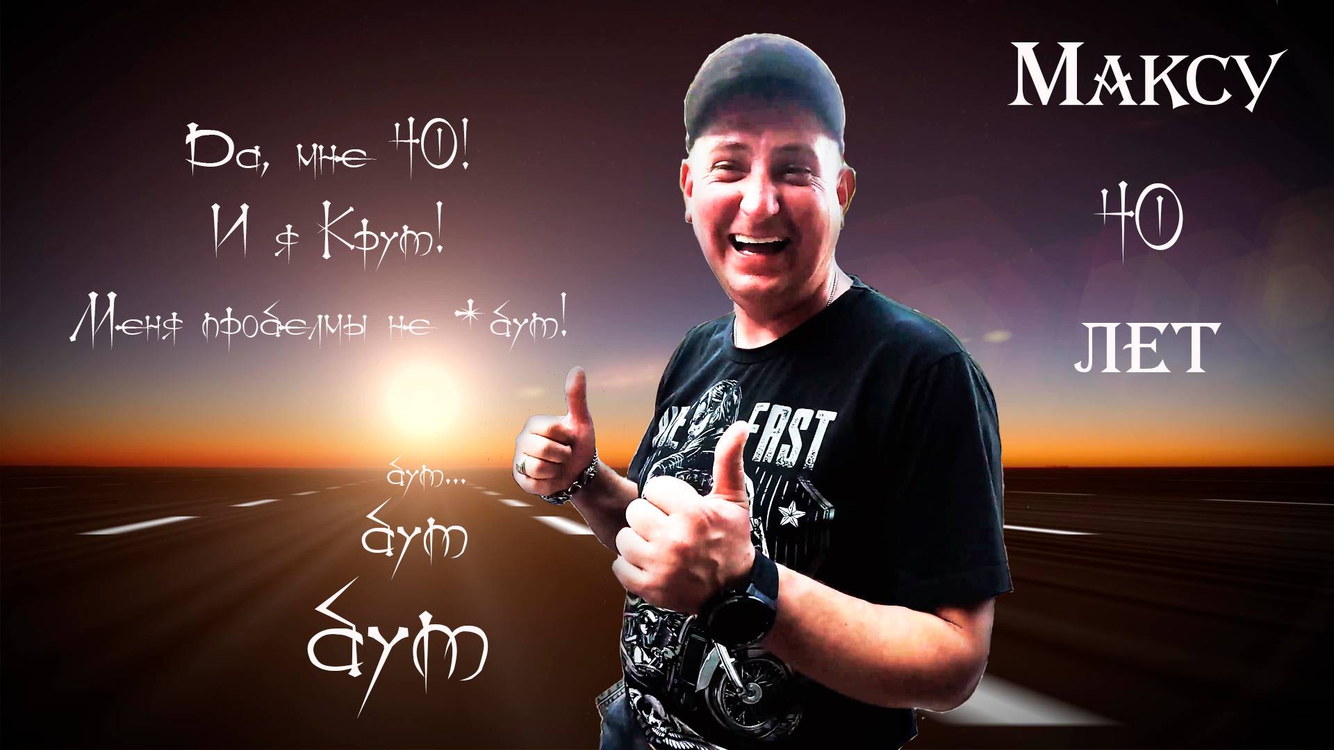 Максу 40 лет. Мото юбилей