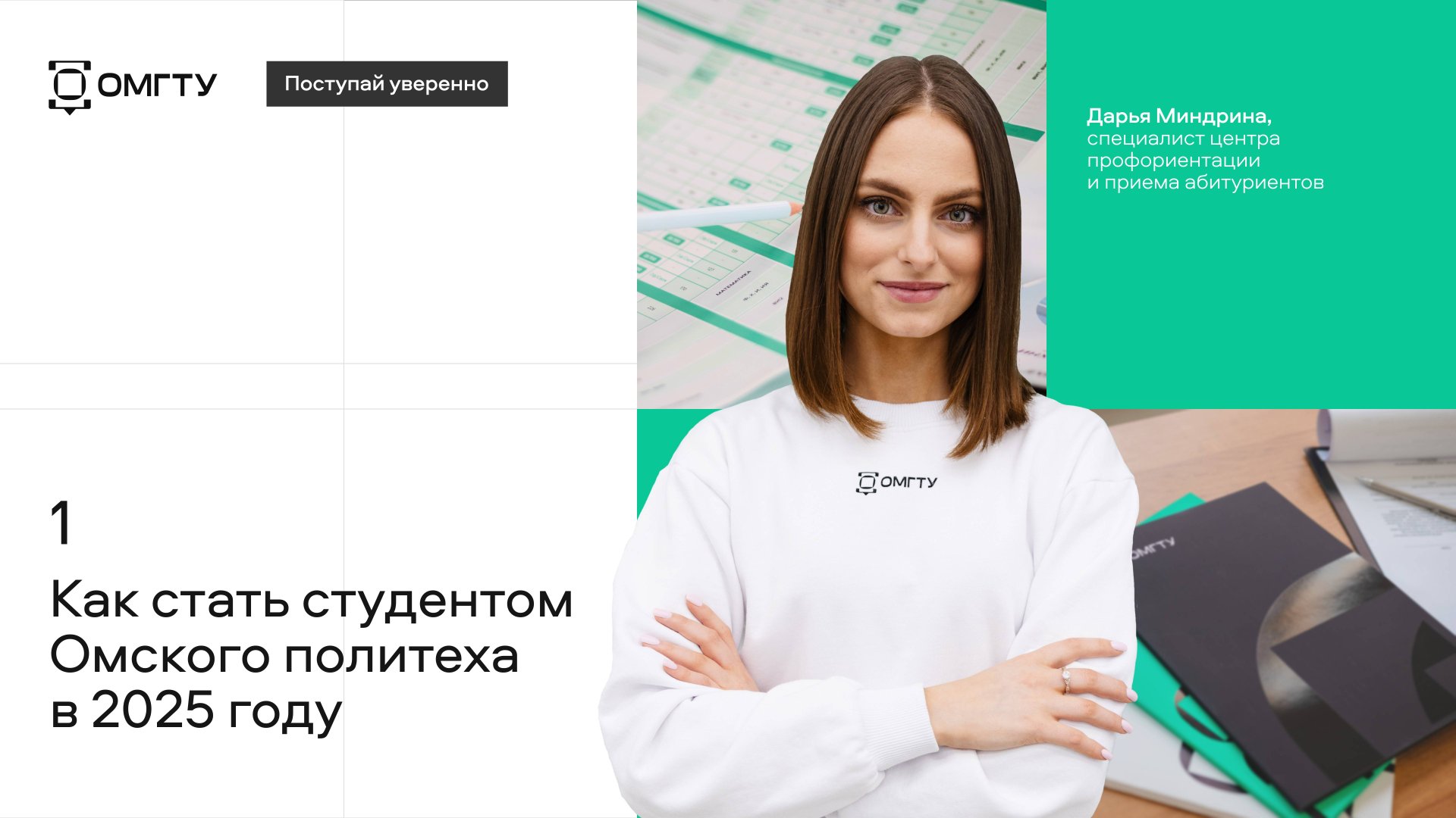 Поступай уверенно #1 Как стать студентом Омского политеха в 2025 году