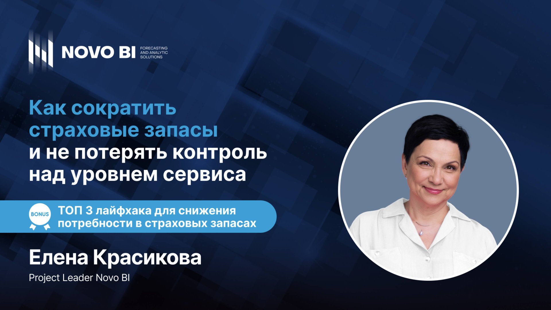 Страховые запасы: как не потерять миллионы из-за ошибок в расчетах?