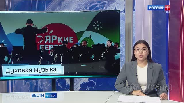I Всероссийский фестиваль духовой музыки «Сибирский марш» | ГТРК "ТЫВА"