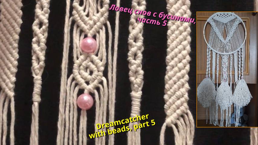 Макраме пошагово, ловец снов с бусинами, часть 5, боковые дорожки. Макраме на стену.