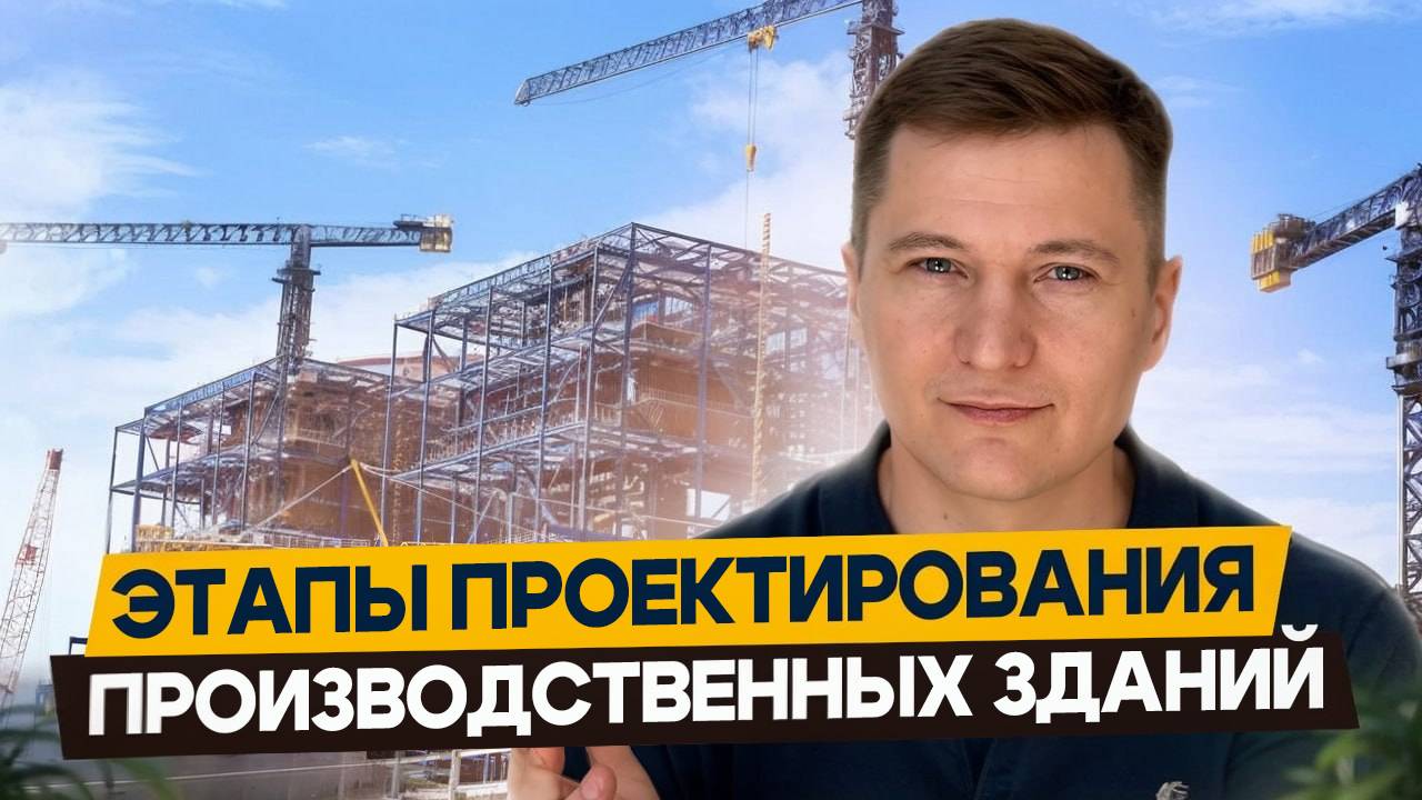 Проектирование производственных зданий