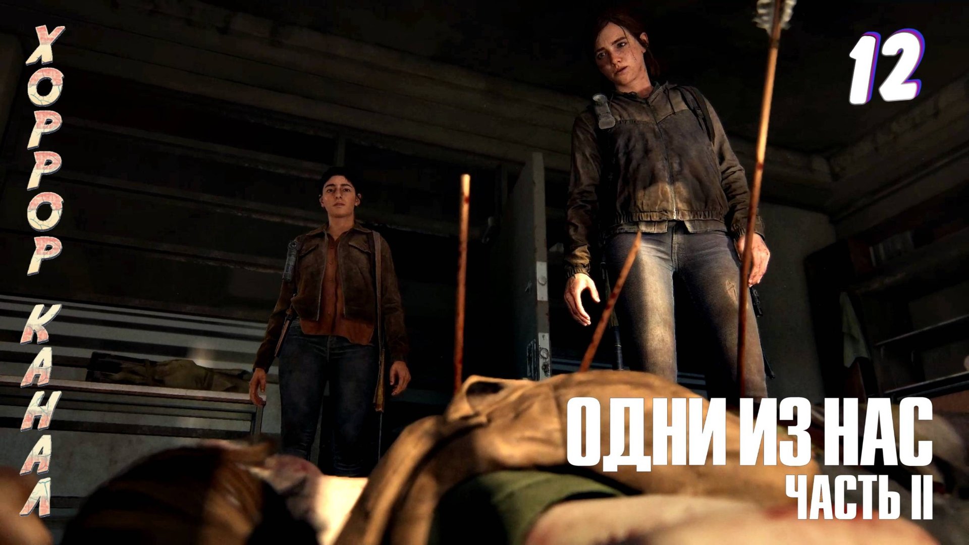 13-ый канал • The Last of Us Part II Remastered (сложность реализм) прохождение #12