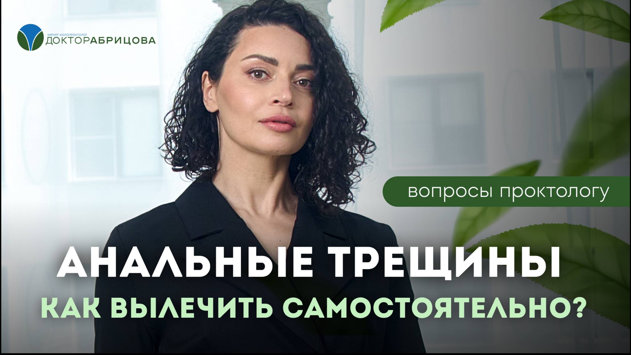 Как САМОМУ вылечить АНАЛЬНЫЕ ТРЕЩИНЫ в заднем проходе