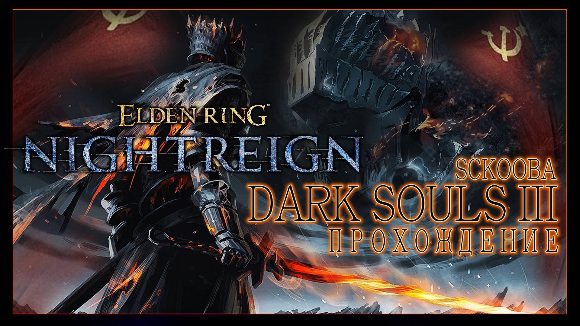 БЕЗЫМЯННЫЙ КОРОЛЬ | РЕАКЦИЯ НА БОСССОВ ИЗ DARK SOULS 3 | ЭЛДЕН РИНГ НАЙТРЕЙН | ELDEN RING NIG