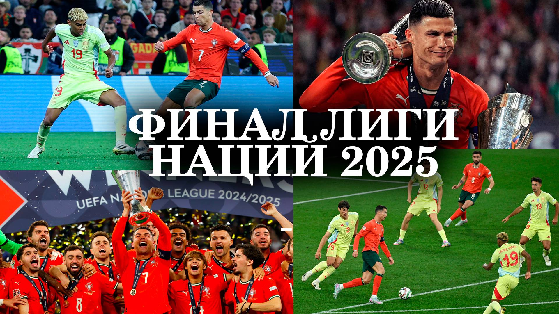 ФИНАЛ ЛИГИ НАЦИЙ 2025 / Испания - Португалия