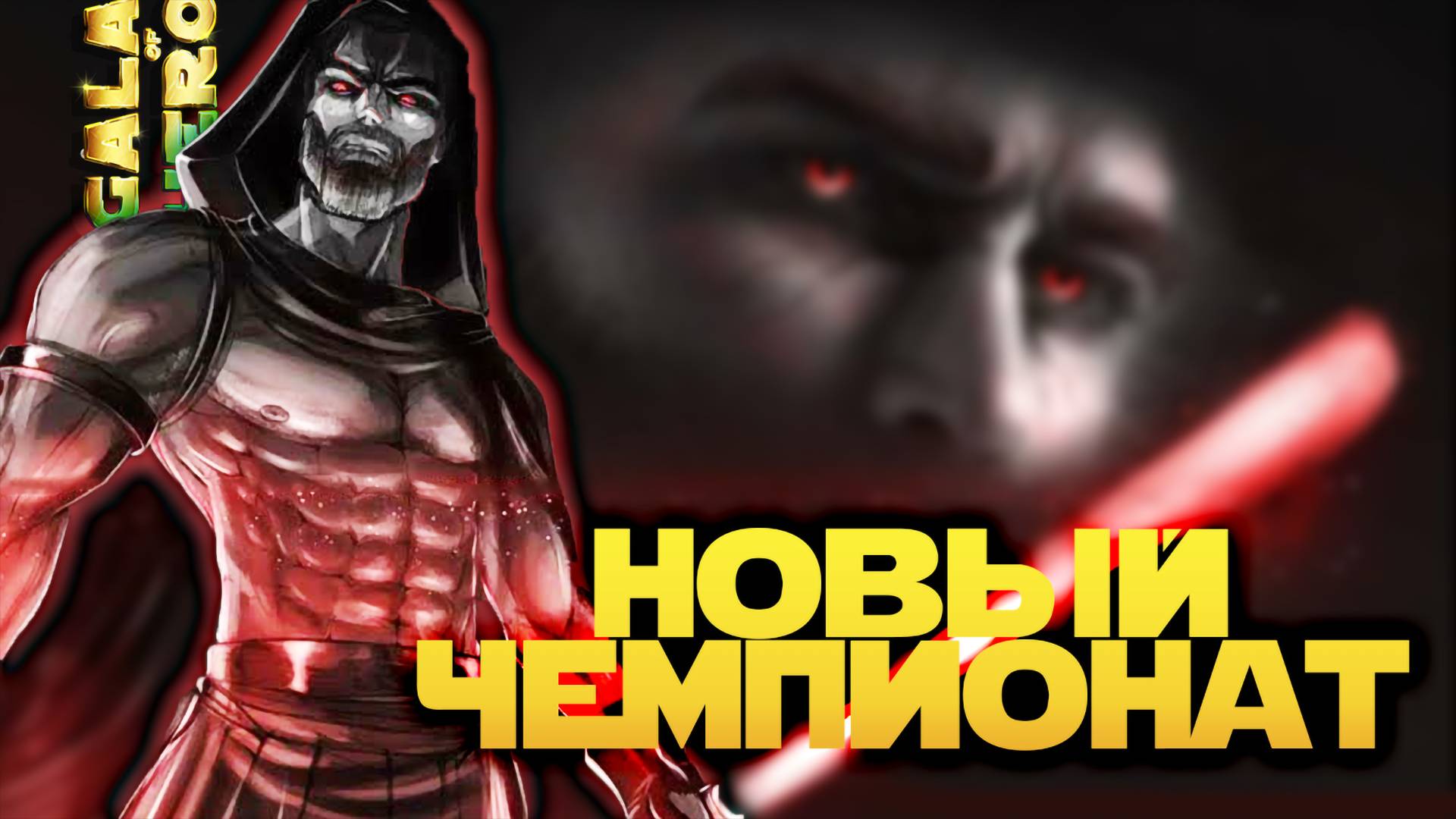 ВТОРОЙ ЧЕМПИОНАТ 3х3 | SWGOH #1216