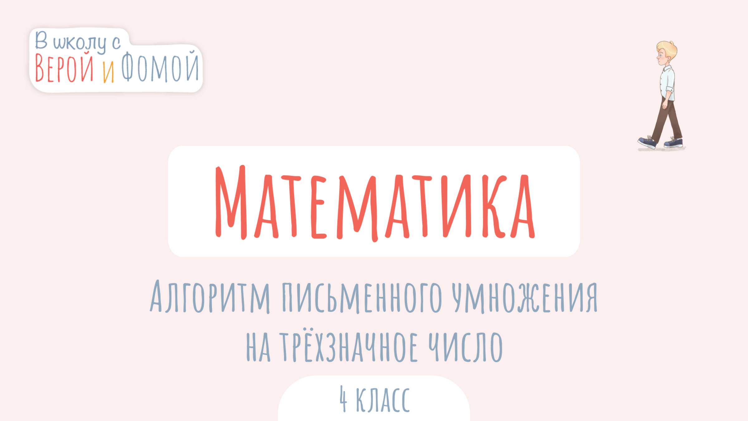 Алгоритм письменного умножения на трёхзначное число. Математика (аудио). В школу с Верой и Фомой