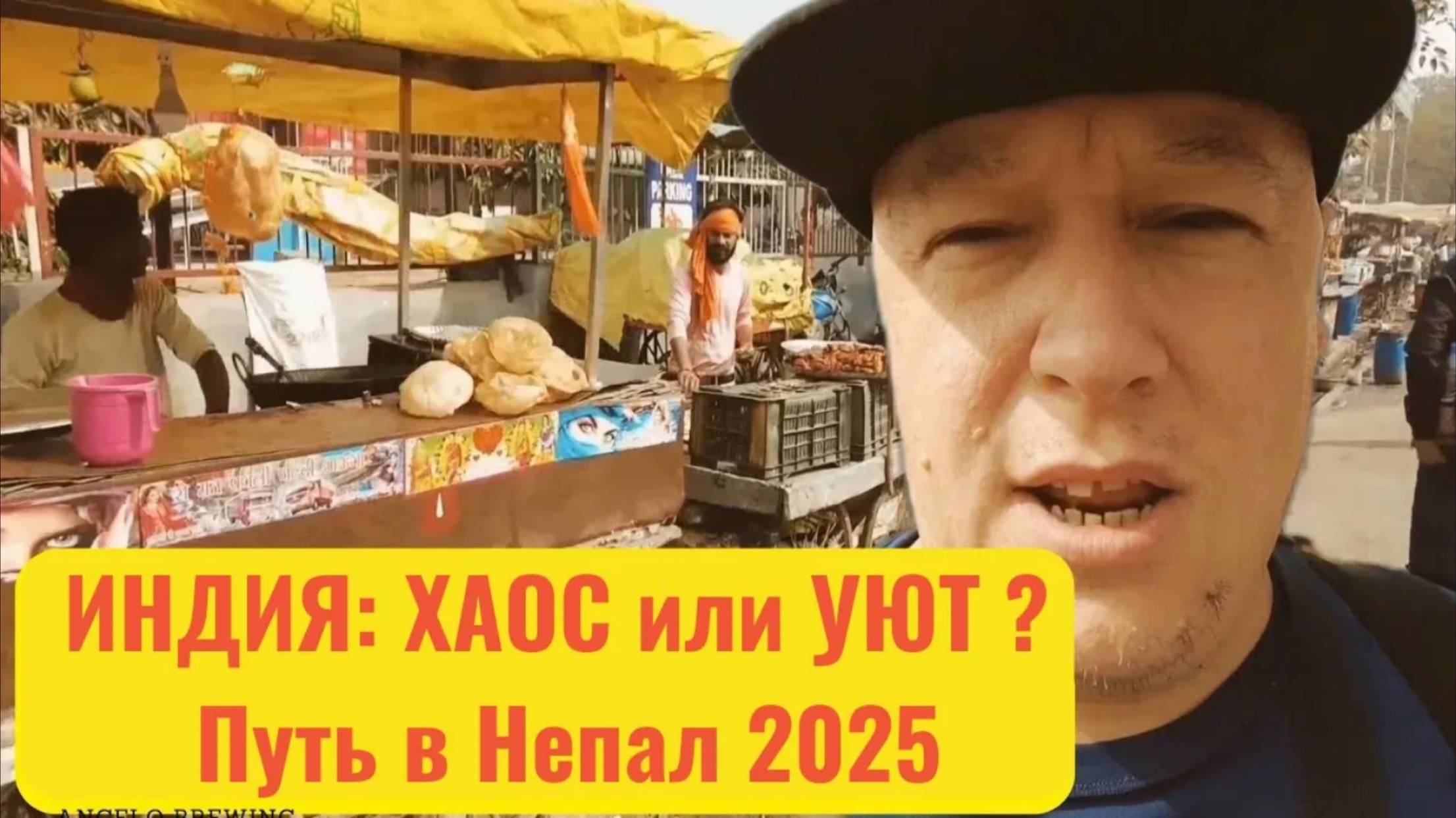 из Индии в Непал 2025! 🗺️ ГОА, ПУНА, МУМБАЙ, ГОРАХПУР, ГРАНИЦА_  (Полный треш и кайф!)