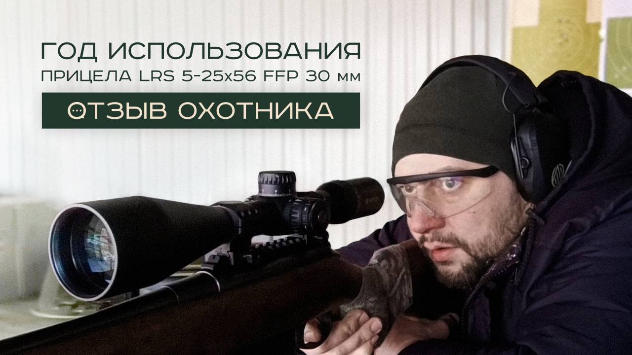 Год использования прицела 5-25×56 FFP 30 мм: отзыв охотника