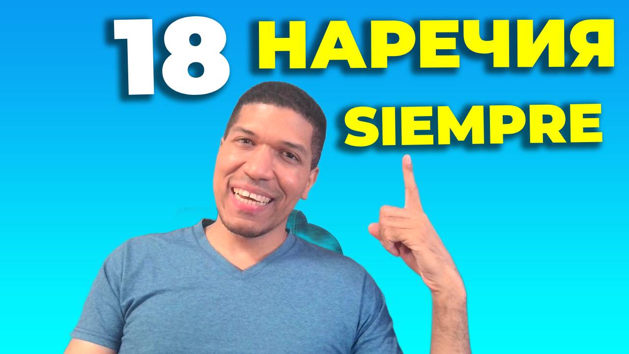 18 Испанских Наречий ✅ На Каждый День Жизни 🔥