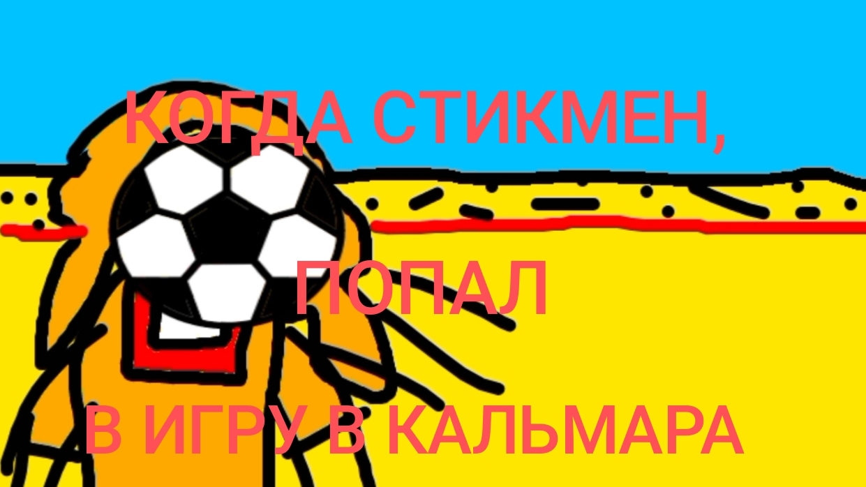 КОГДА СТИКМЕН, ПОПАЛ В ИГРУ В КАЛЬМАРА 1 СЕРИЯ | Ябломэн