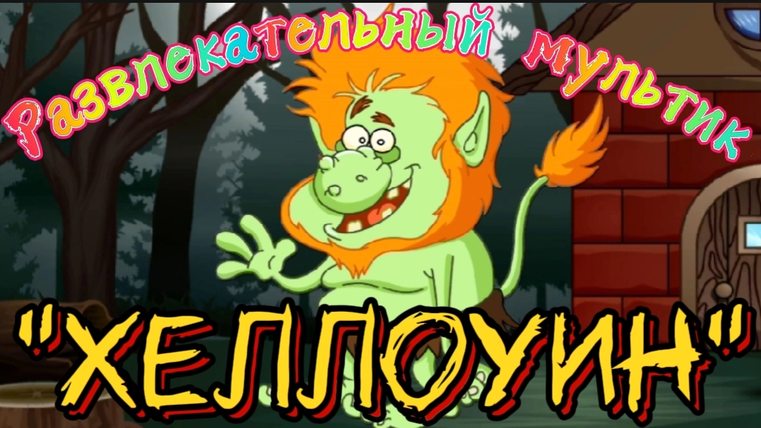 Развлекательный мультик "Хеллоуин"мульт-игра для детей, веселый детский мультик