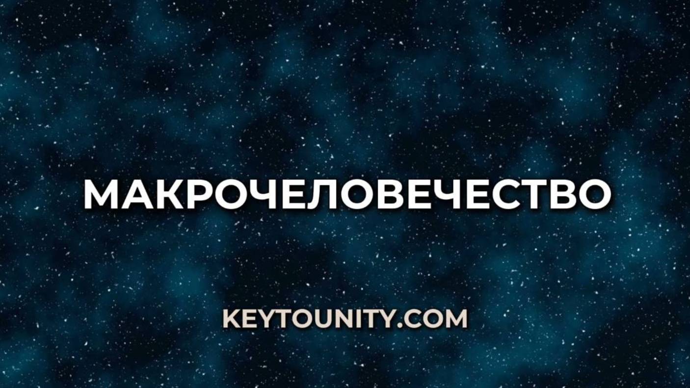 Макрочеловечество