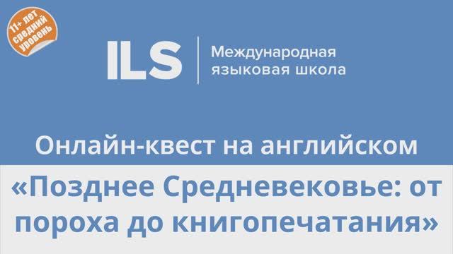 Английский онлайн-квест с Языковой школой ILS - Позднее Средневековье: от пороха до книгопечатания
