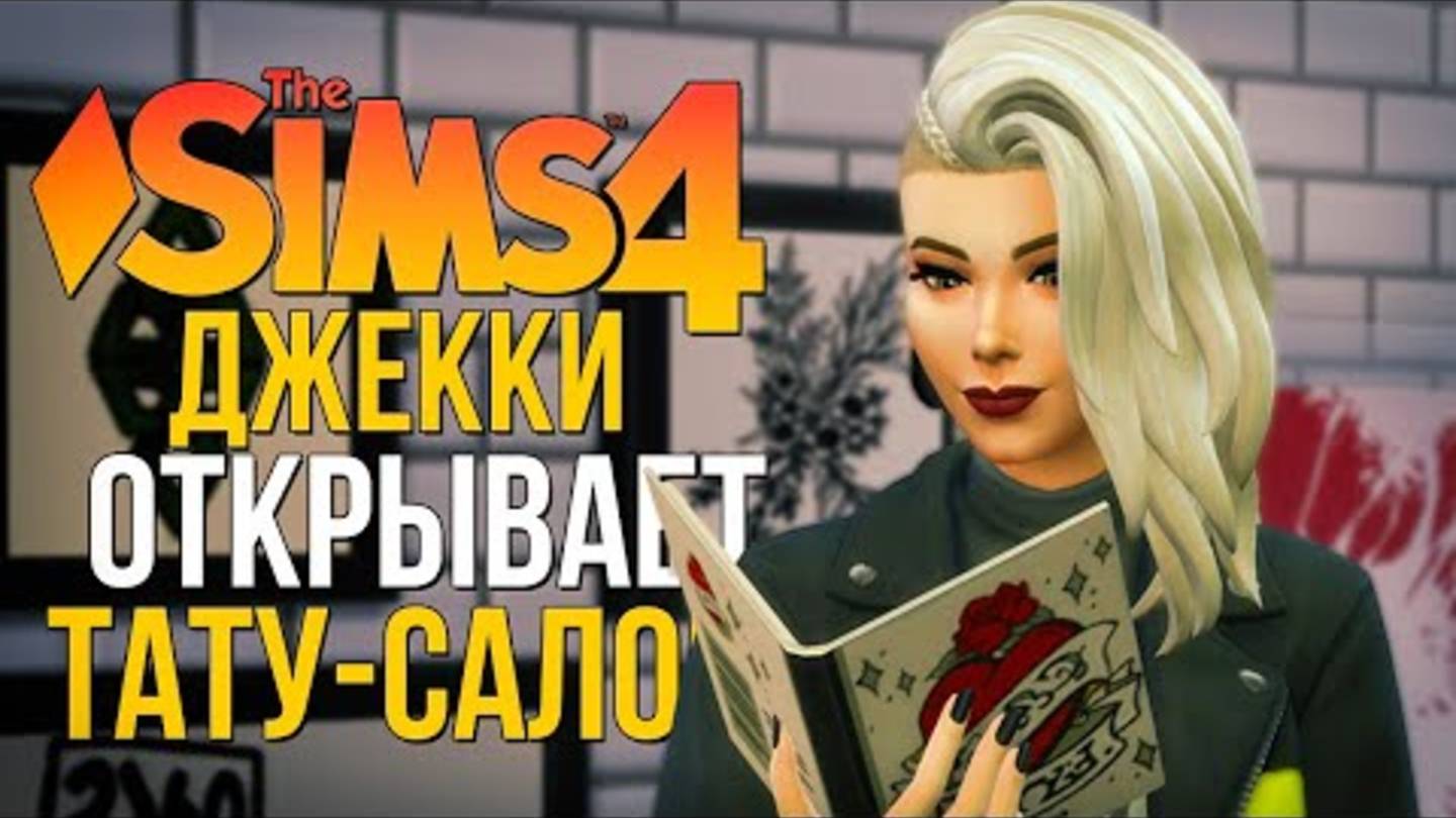 ТАТУ-САЛОН! ВТОРОЙ БИЗНЕС ⧸⧸ ＂ЛЮБИМОЕ ДЕЛО＂ В СИМС 4! ⧸⧸  The Sims 4 Businesses and Hobbies