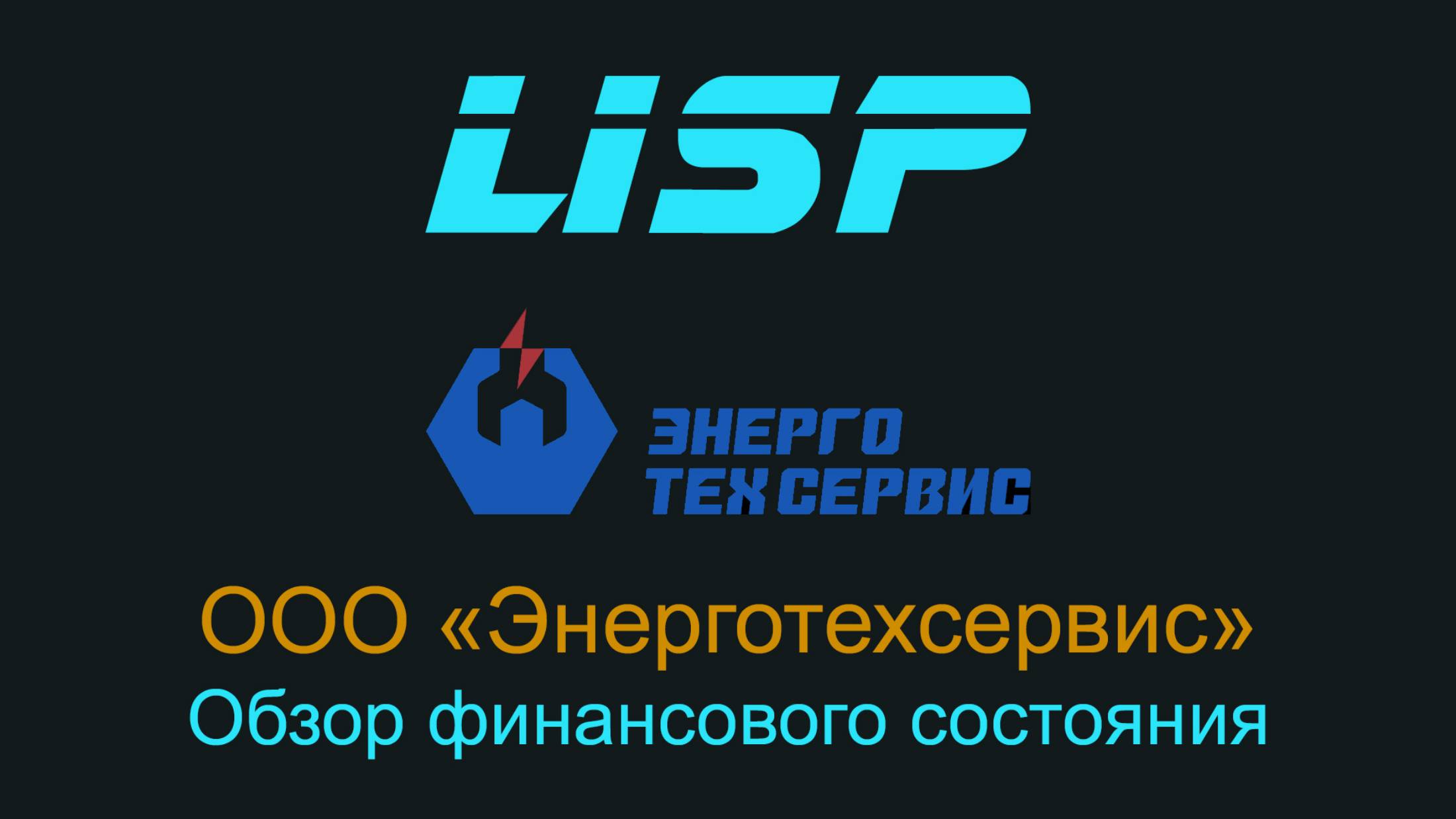 Куда пошли инвестиции в  Энерготехсервис?