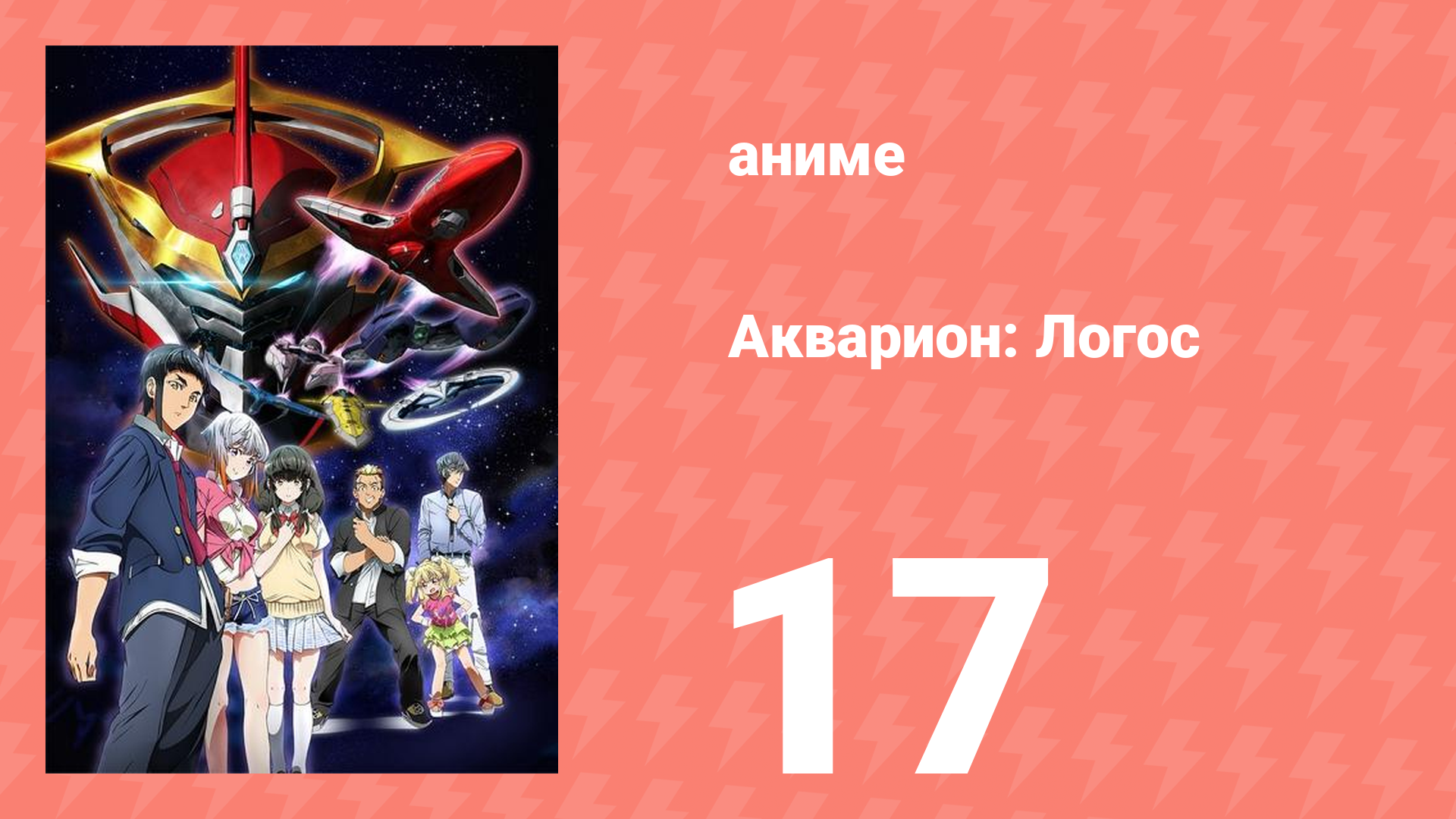 Акварион: Логос 17 серия (аниме-сериал, 2015)