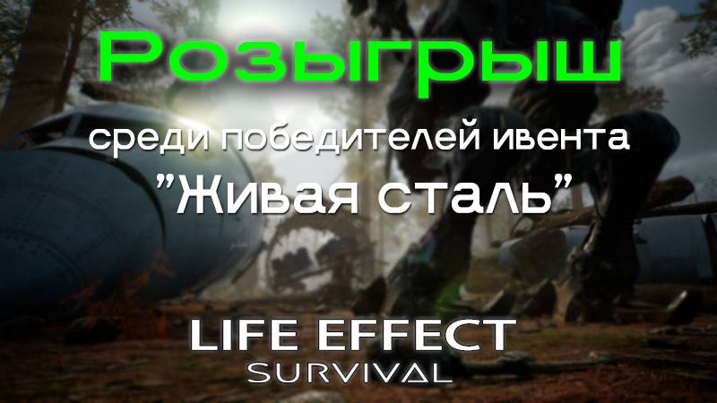Розыгрыш среди победителей ивента Живая сталь