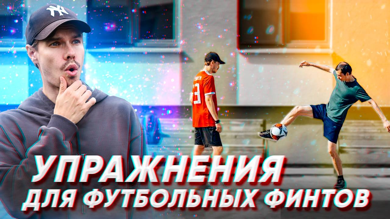 ФУТБОЛЬНЫЕ УПРАЖНЕНИЯ ДЛЯ УЛУЧШЕНИЯ КОНТРОЛЯ #4