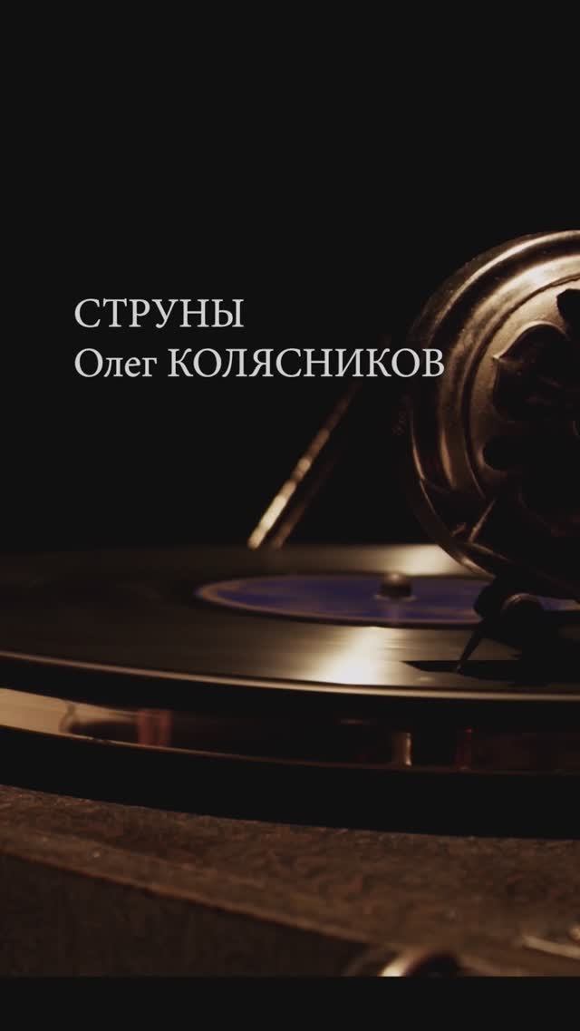 Романс "Струны". Композитор - Олег КОЛЯСНИКОВ. Тюмень. #видеотюмень #музыка #кино
