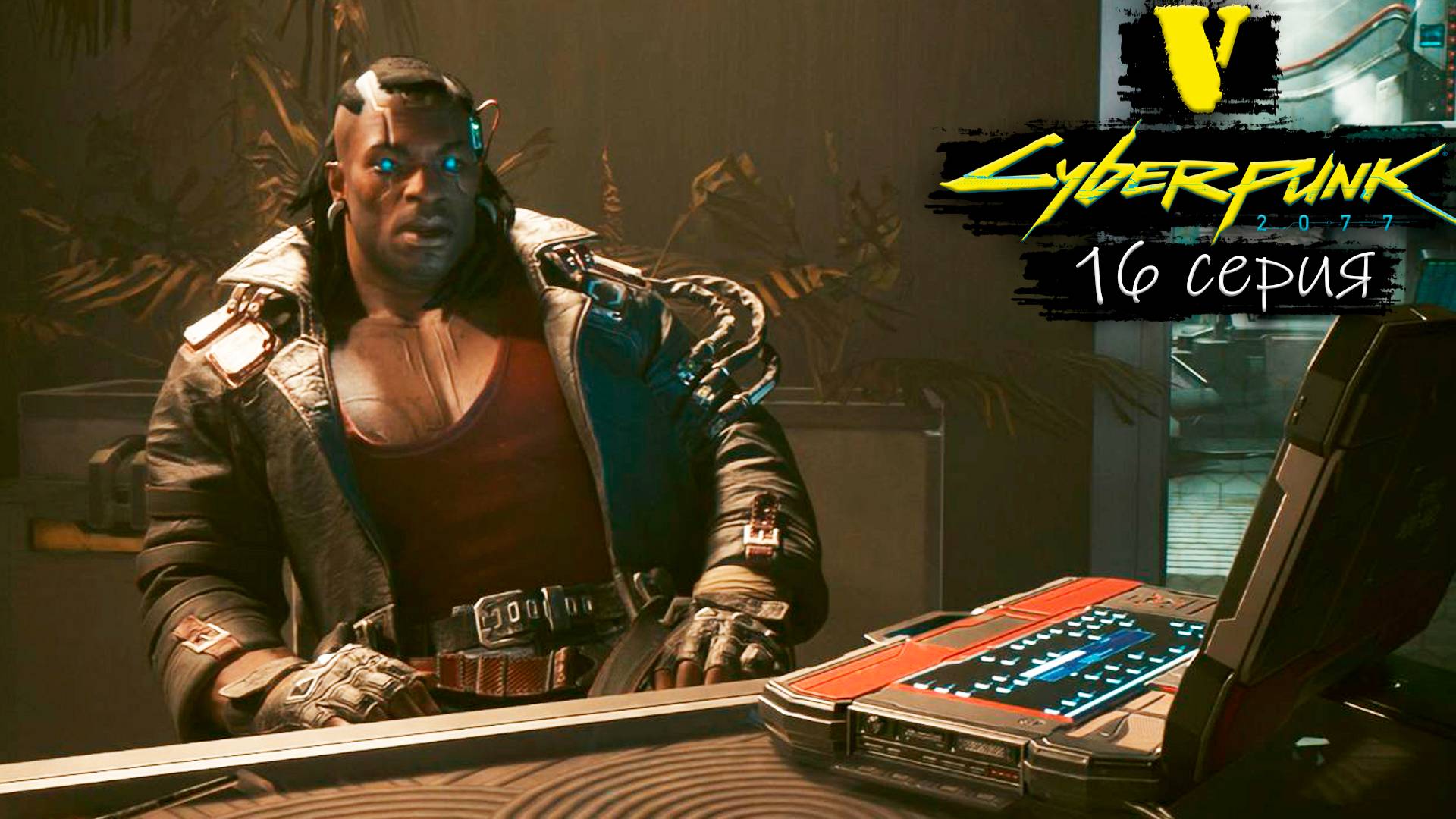 Потерянный рай - Cyberpunk 2077/Киберпанк 2077 - Прохождение игры #16