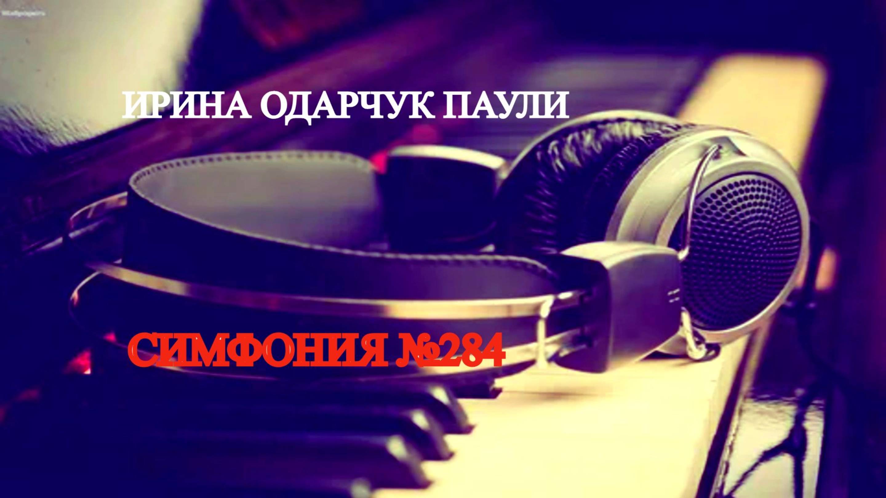 Ирина Одарчук Паули Симфония №284 2025 год