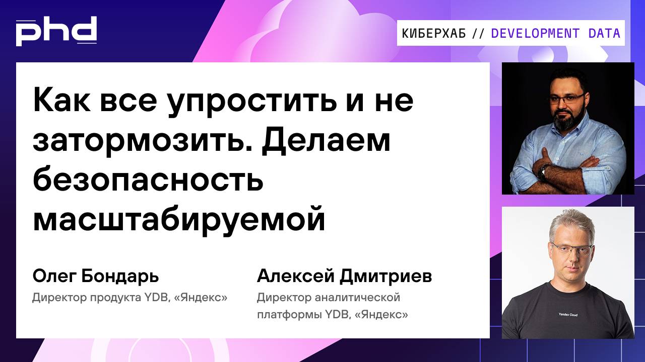 Как все упростить и не затормозить. Делаем безопасность масштабируемой