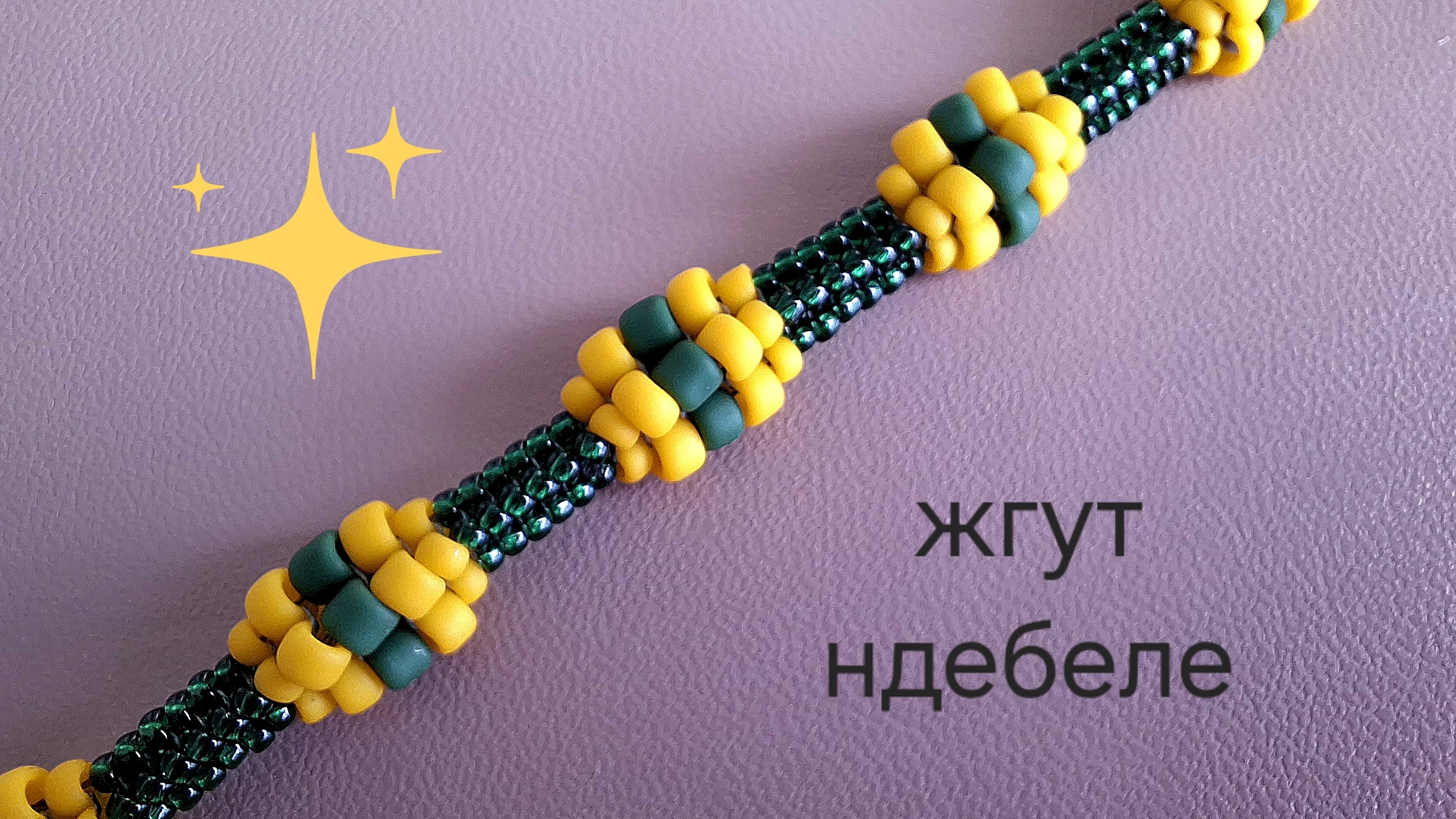 Колье  или браслетик. Жгут  ндебеле. МК