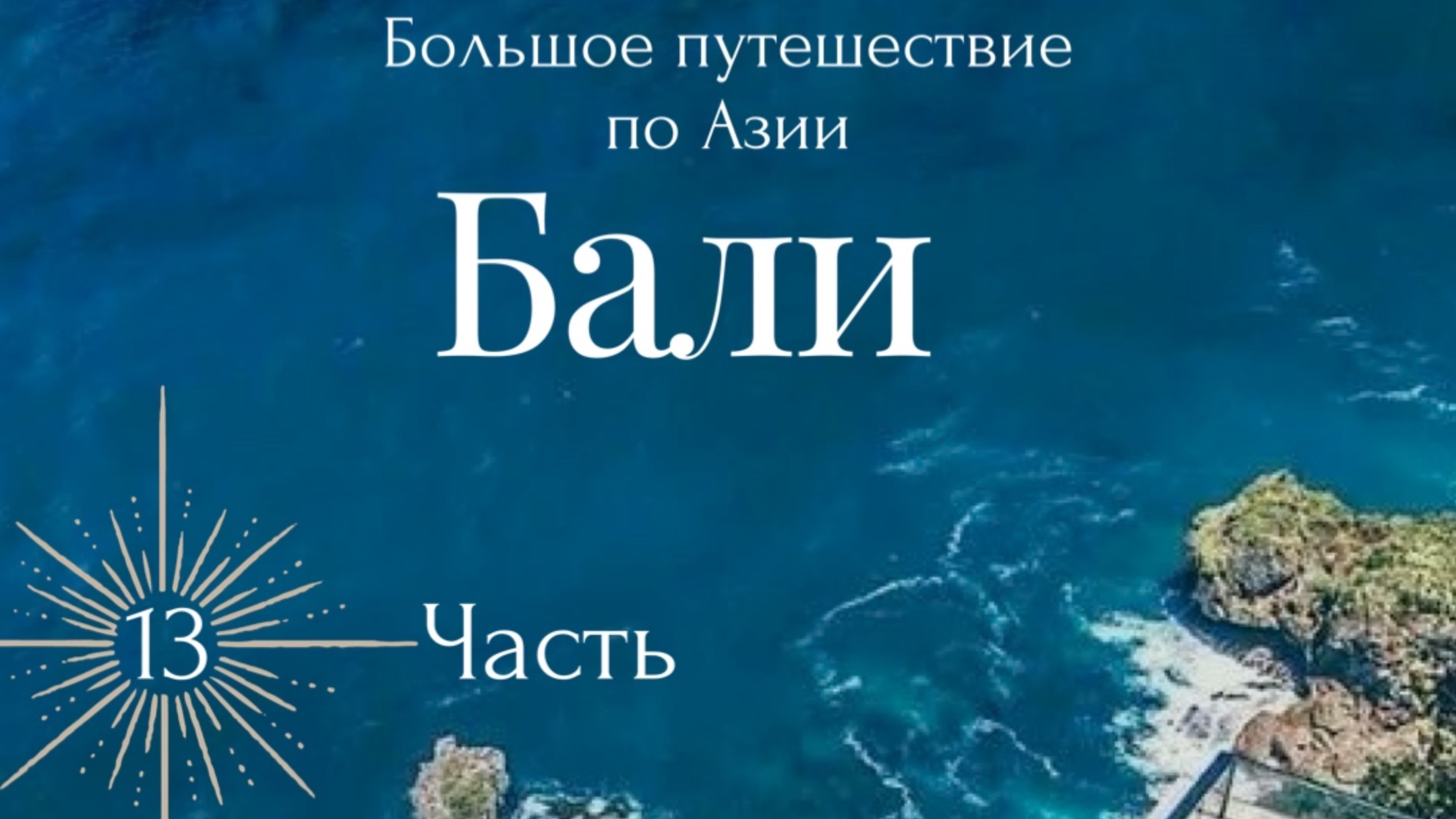 Большое путешествие по Азии. Бали.Beachclub.SE01E13
