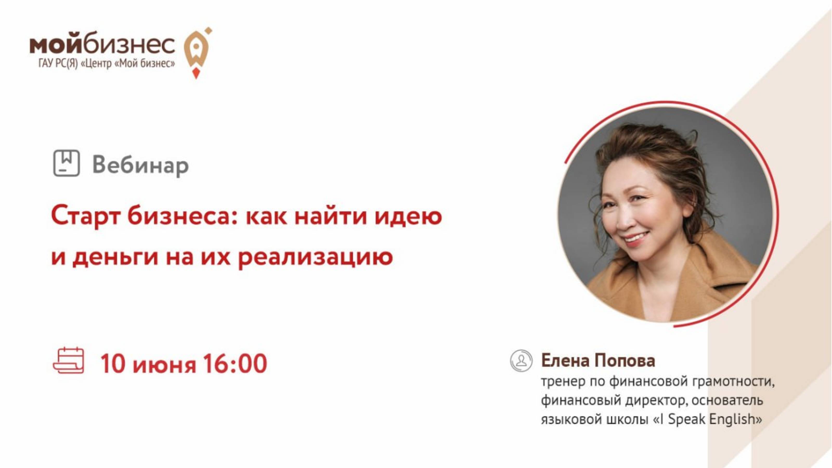 Вебинар «Старт бизнеса: как найти идеи и деньги на их реализацию»