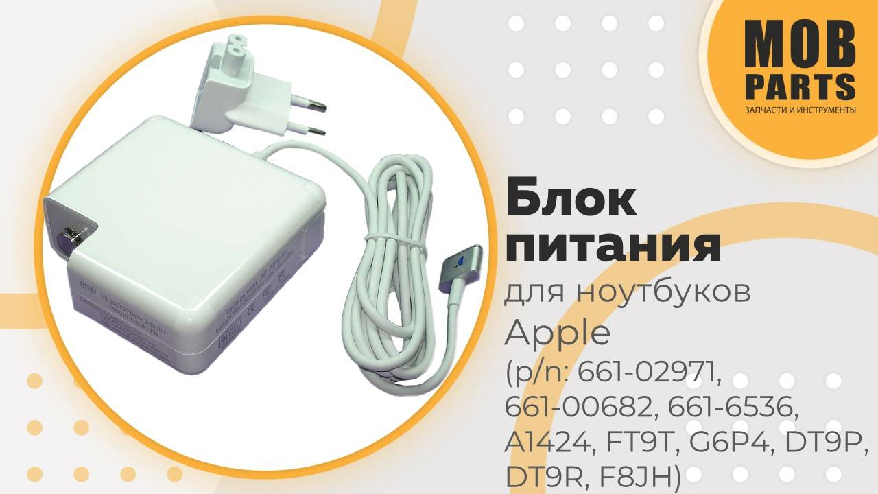 Блок питания для ноутбуков Apple (p/n: 661-02971, 661-00682, 661-6536, A1424, FT9T, G6P4, DT9P)