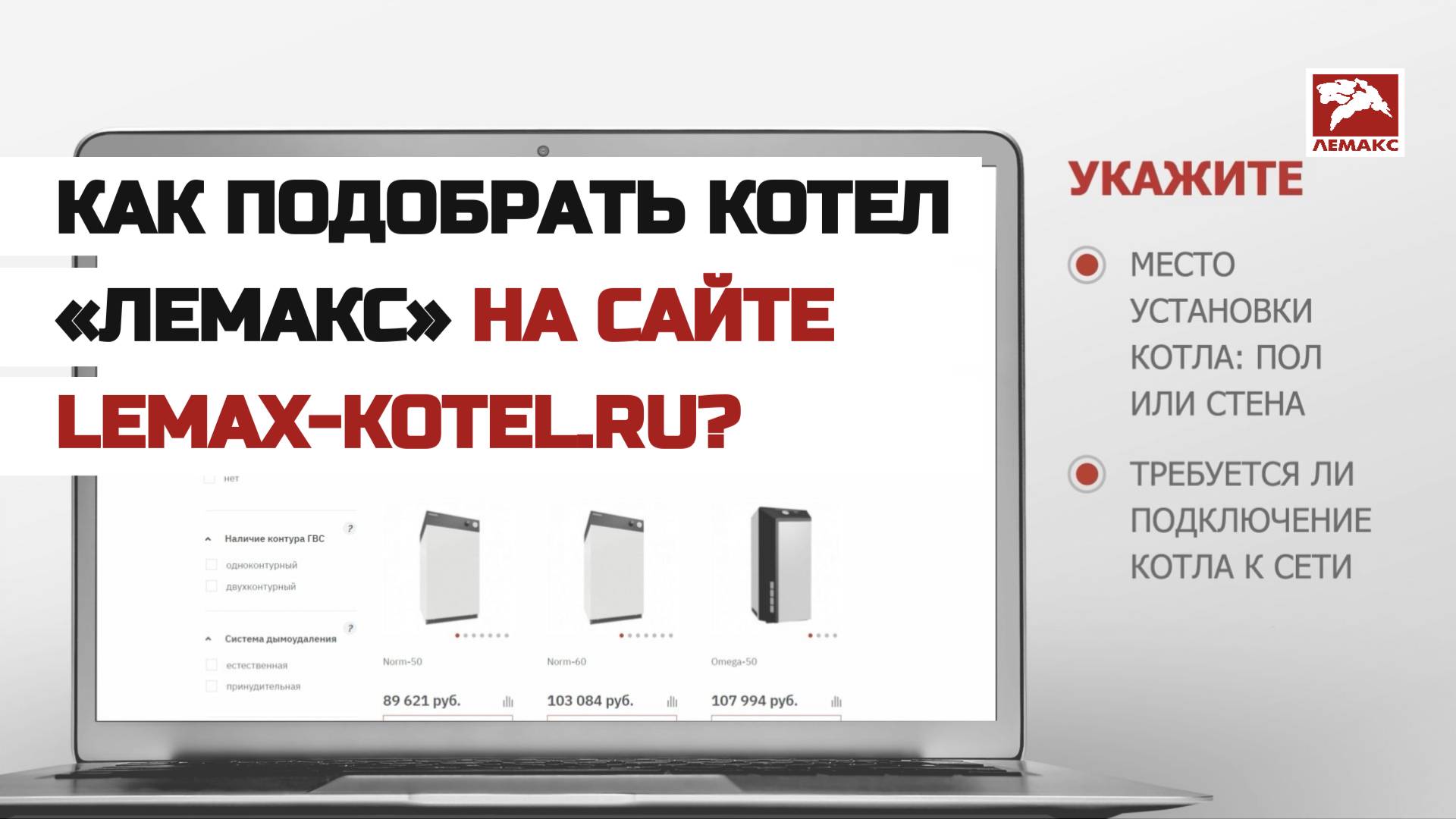 Как подобрать котел на сайте lemax-kotel.ru?