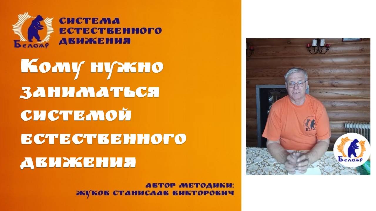 Кому нужно заниматься системой естественного движения - БЕЛОЯР
