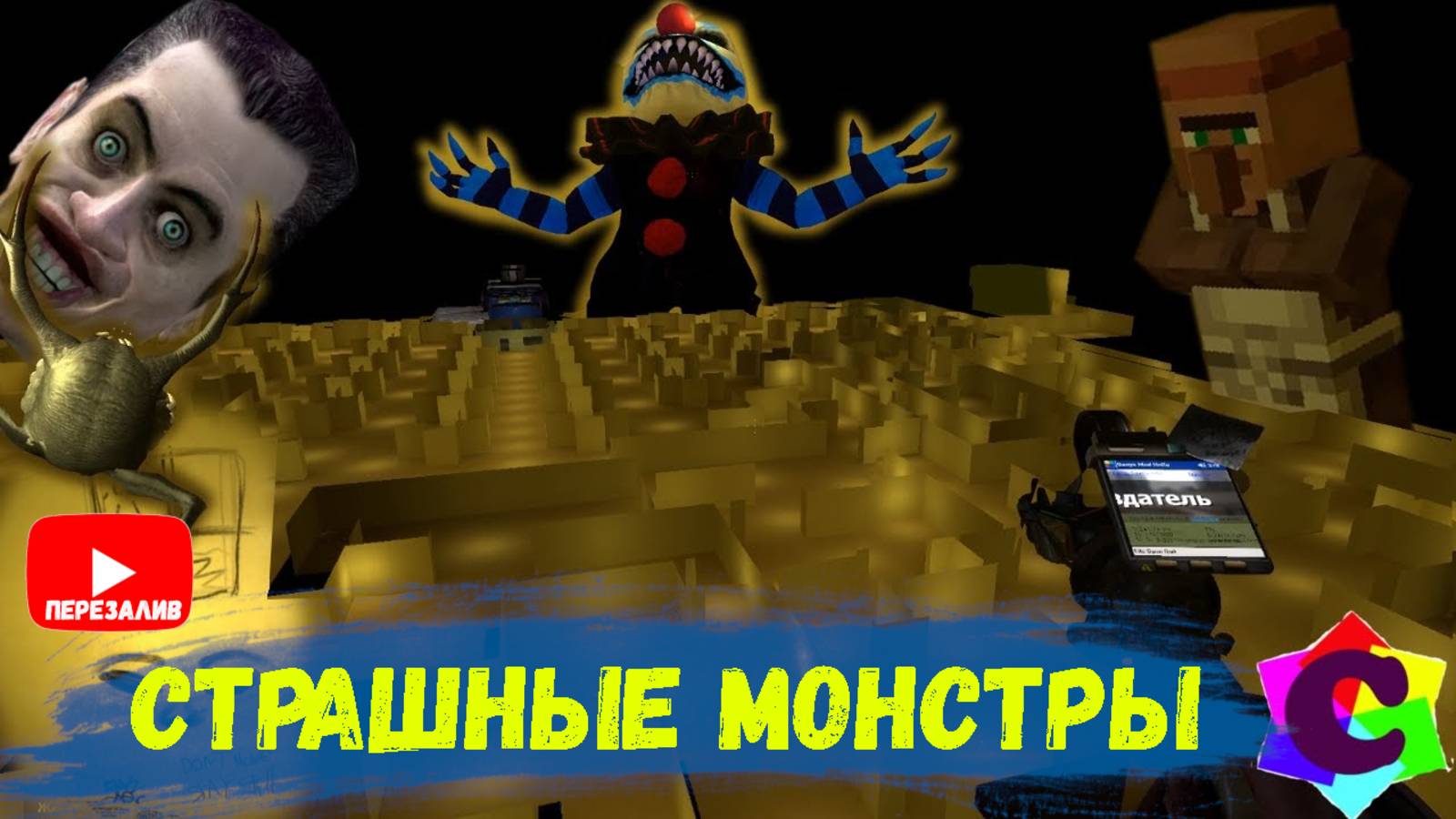 Снова Опасный Лабиринт и Жёлтые Коридоры