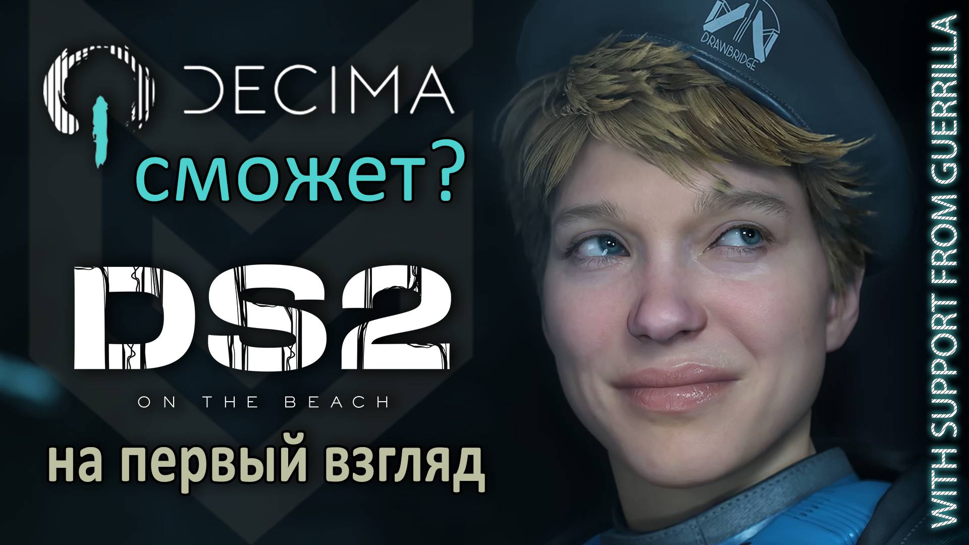 Death Stranding 2 на 1-й взгляд | DECIMA сможет?