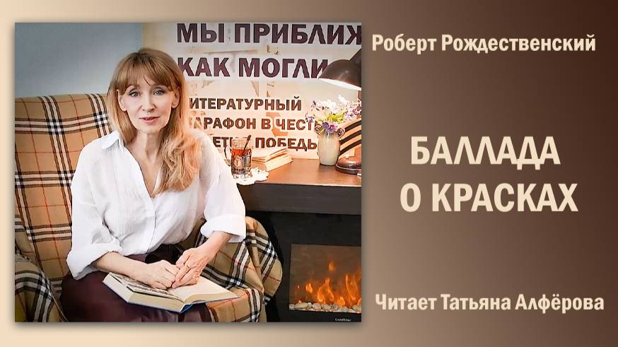 «Баллада о красках», Роберт Рождественский. Читает Татьяна Алфёрова