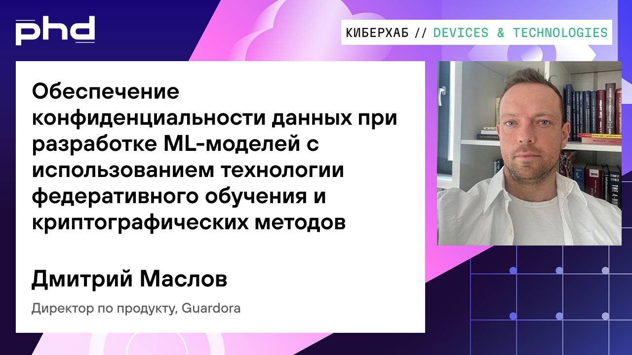Обеспечение конфиденциальности данных при разработке ML-моделей