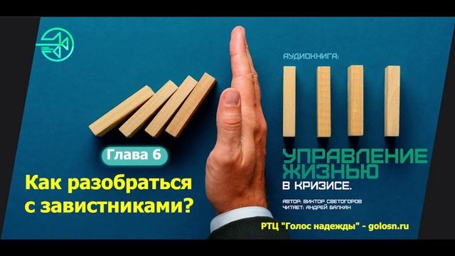 06. Как разобраться с завистниками? Заключение.  - УПРАВЛЕНИЕ ЖИЗНЬЮ В КРИЗИСЕ