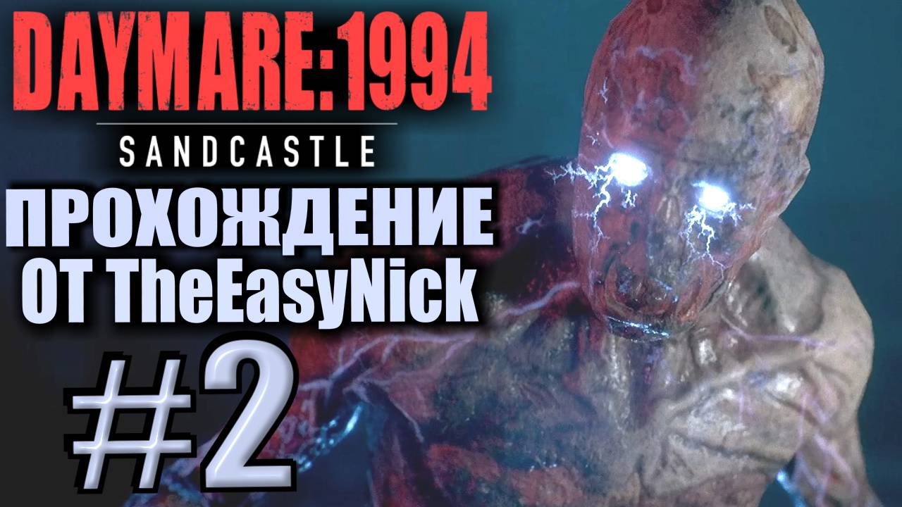 DAYMARE 1994: Sandcastle. Прохождение #2. Электрозомби.