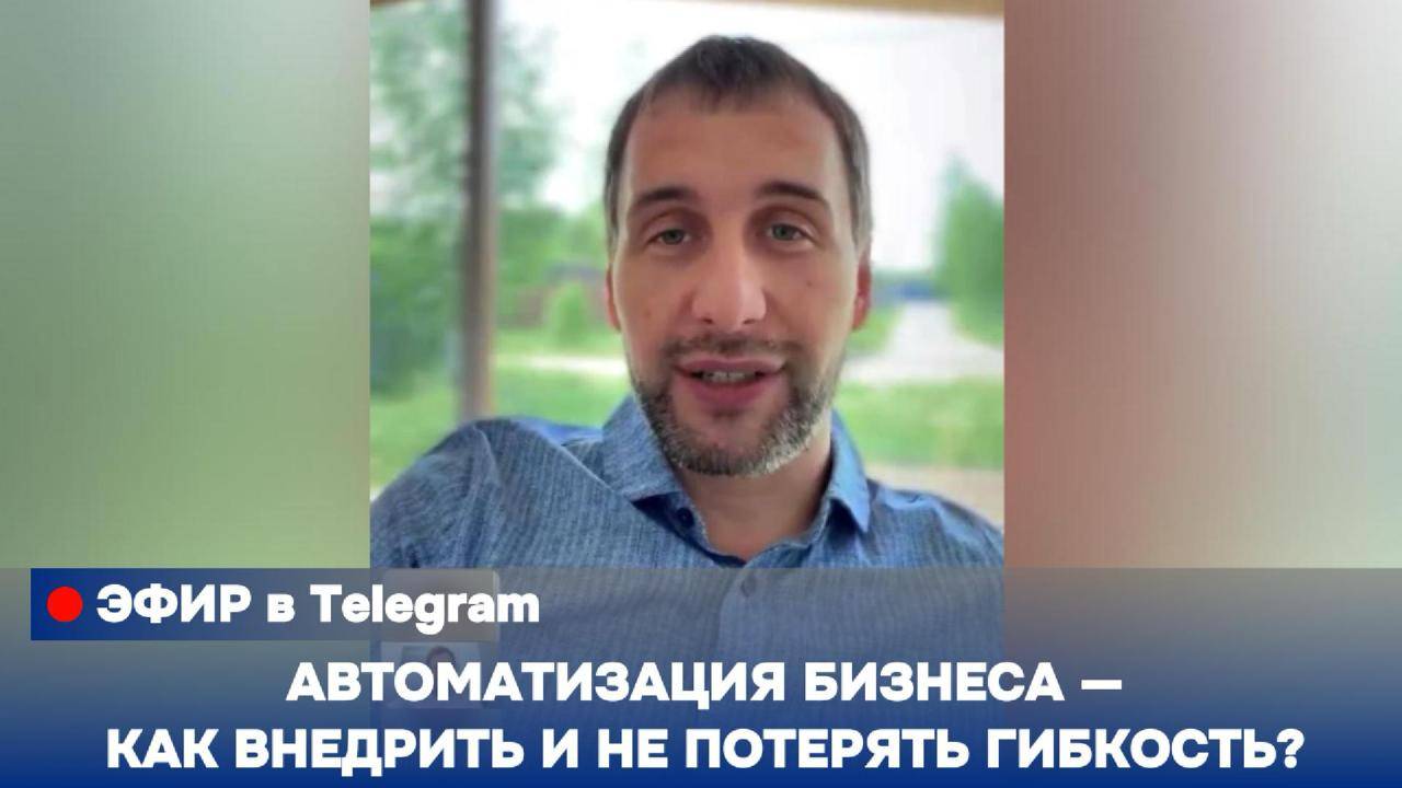 📹 Эфир: Автоматизация бизнеса — как внедрить и не потерять гибкость?