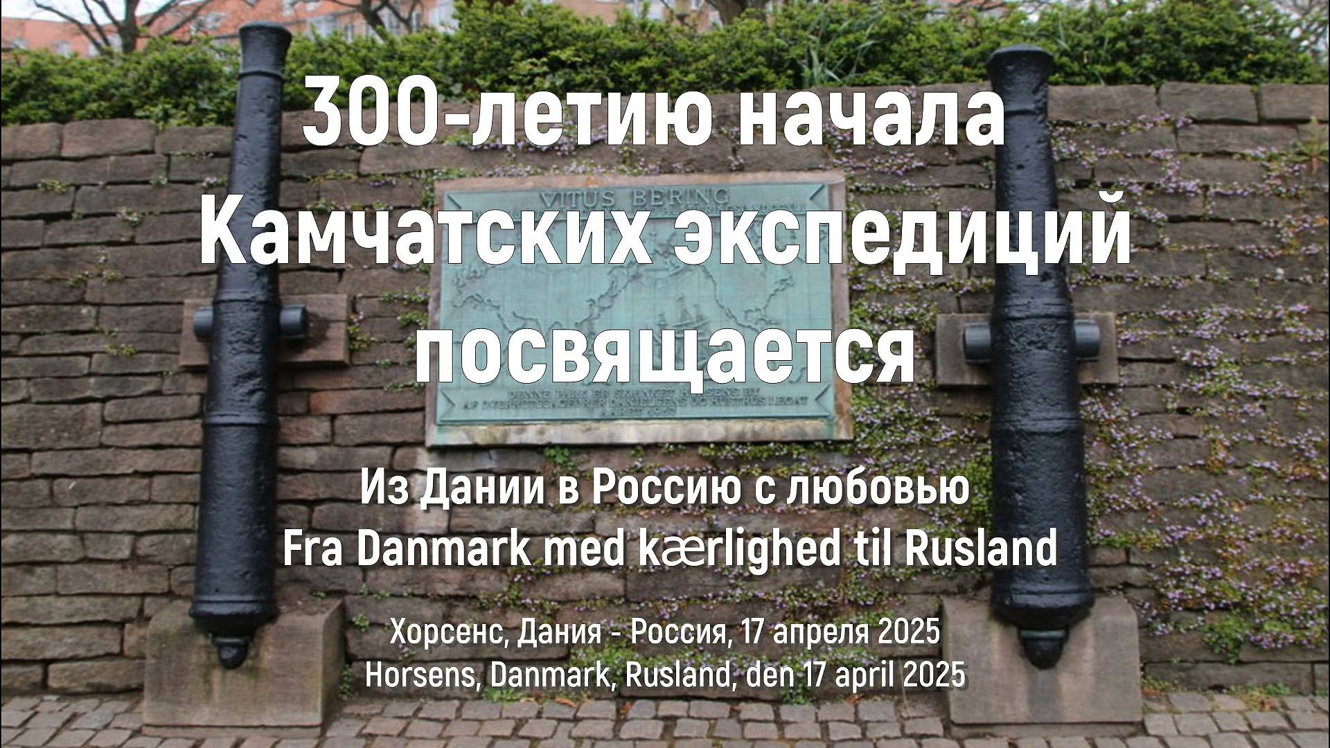 Беринг. Дания - Россия. Хорсенс