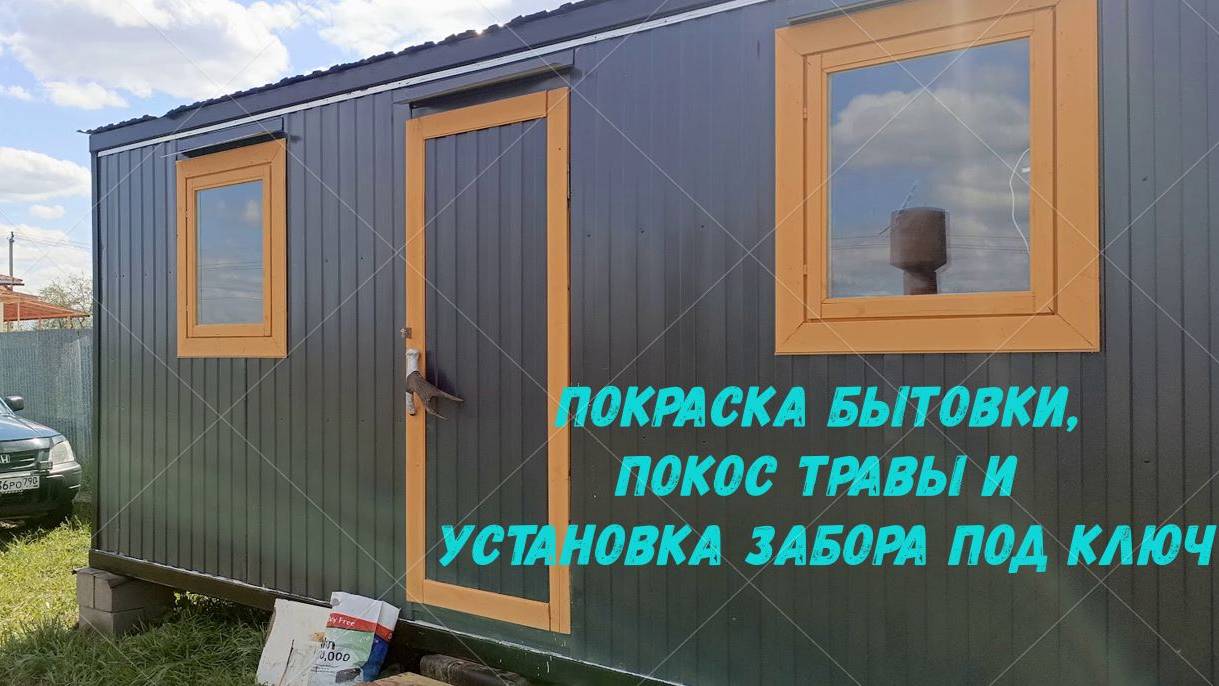 Покраска бытовки,Покос травы и Установка забора под ключ