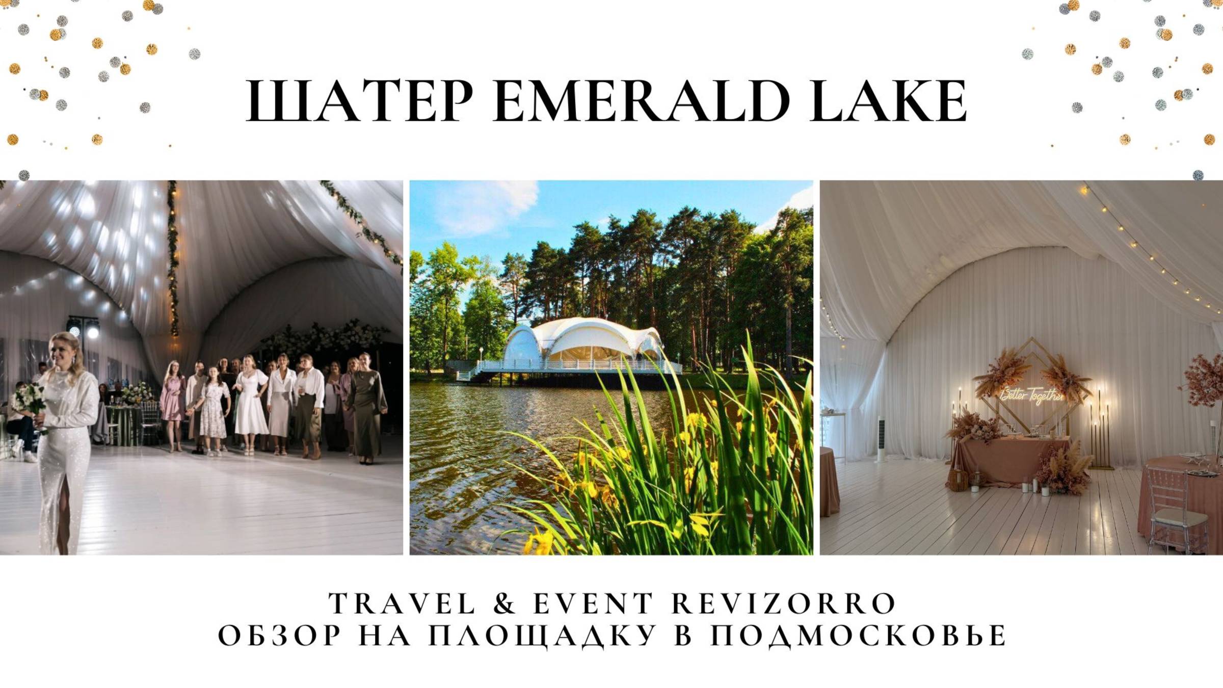 "Парящий" шатер на воде Emerald Lake в Подмосковье. Обзор Свадебный&Ивент Ревизорро.